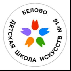 Иконка канала ДШИ № 16 г. Белово