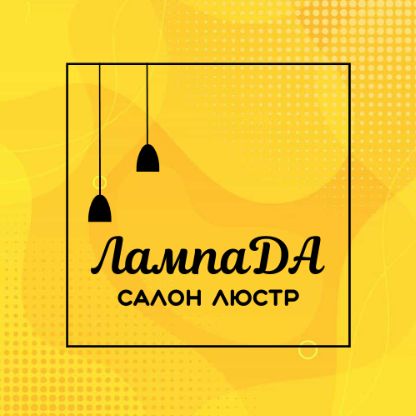 Иконка канала ЛампаДА салоны люстр г. Владимир