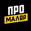 Иконка канала "ПРОМАЛЯР" центр кузовного ремонта в Екатеринбурге