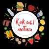 Иконка канала Как мы любим