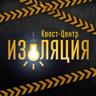 Иконка канала Квест-Центр ИЗОЛЯЦИЯ | тел. 221-0-223
