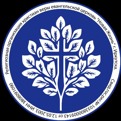 Иконка канала ц. Новая Жизнь Иркутск