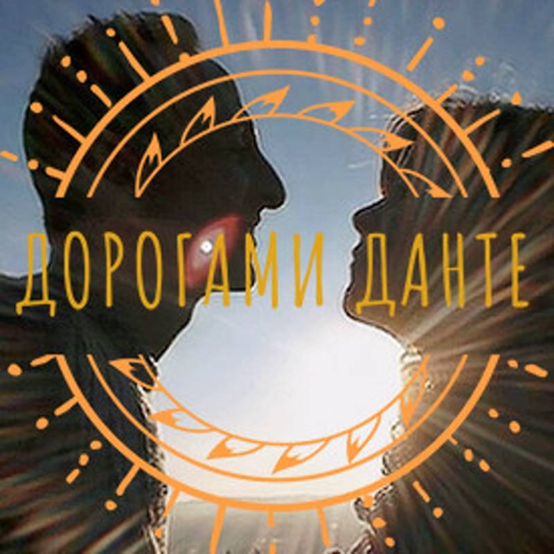Иконка канала Дорогами Данте