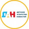Иконка канала ДЕТСКОЕ АГЕНТСТВО НОВОСТЕЙ