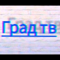 Иконка канала Град тв