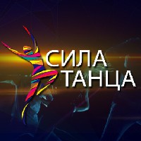 Иконка канала СИЛА ТАНЦА