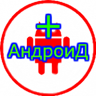 Иконка канала АндроидПлюс