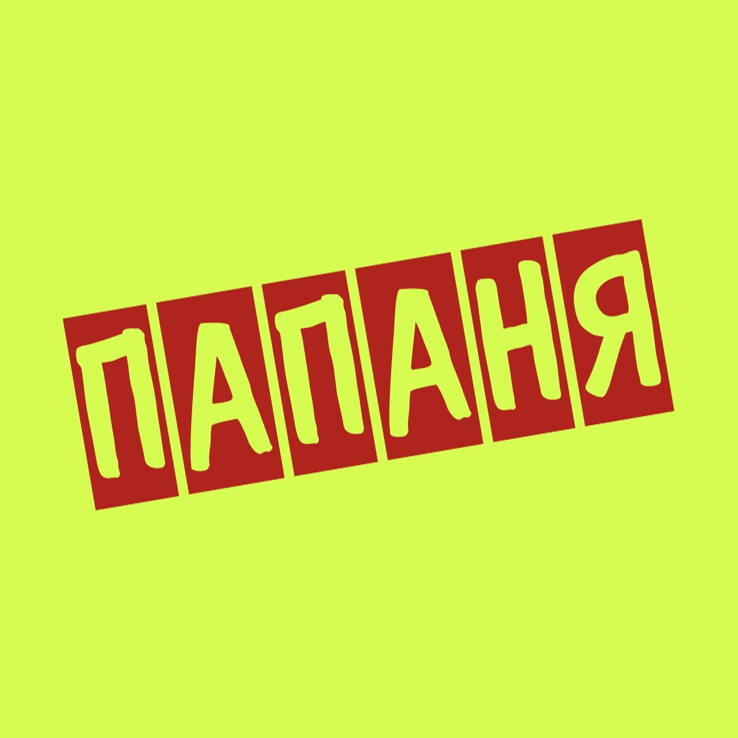 Иконка канала ПАПАНЯ