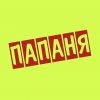 Иконка канала ПАПАНЯ