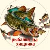 Иконка канала Рыбалка на хищника