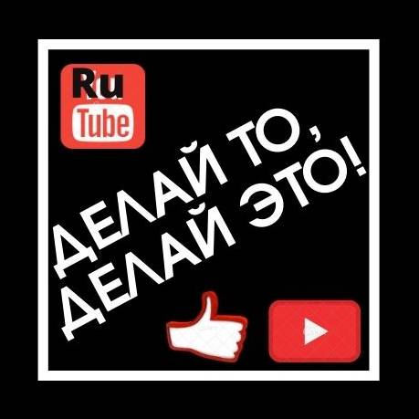 Иконка канала Делай То, Делай Это!