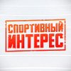 Иконка канала Спортивный интерес