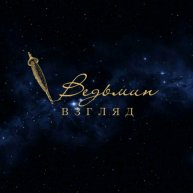 Иконка канала Ведьмин Взгляд