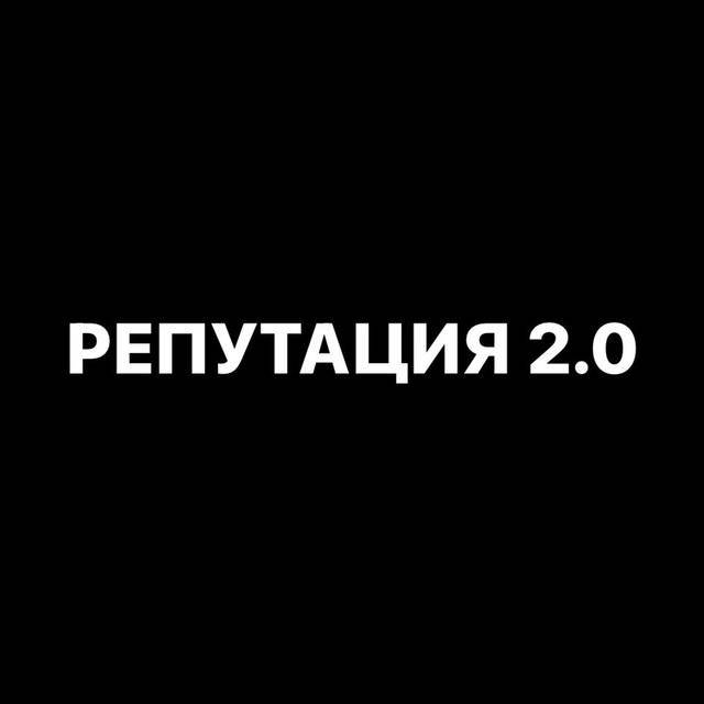 Иконка канала Репутация 2.0