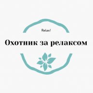 Иконка канала Relax-Hunter