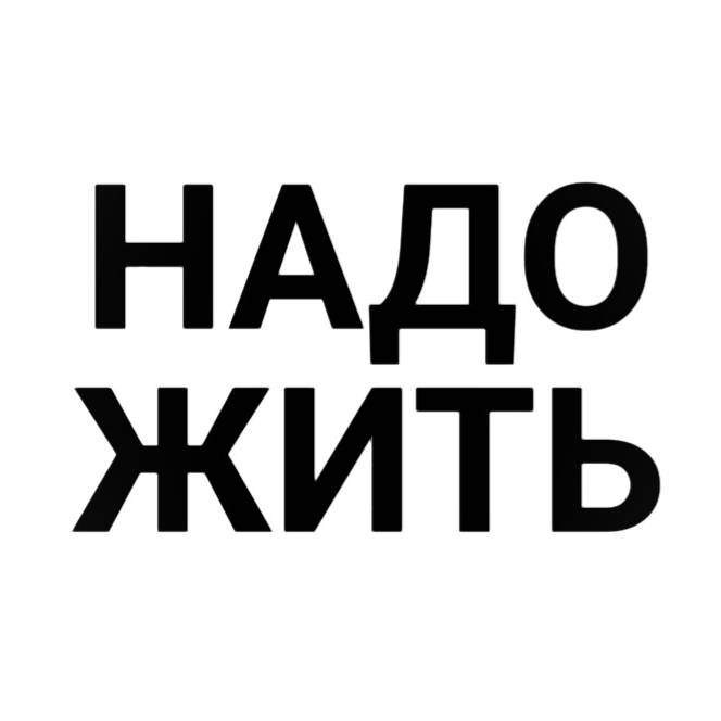 Иконка канала НАДО ЖИТЬ