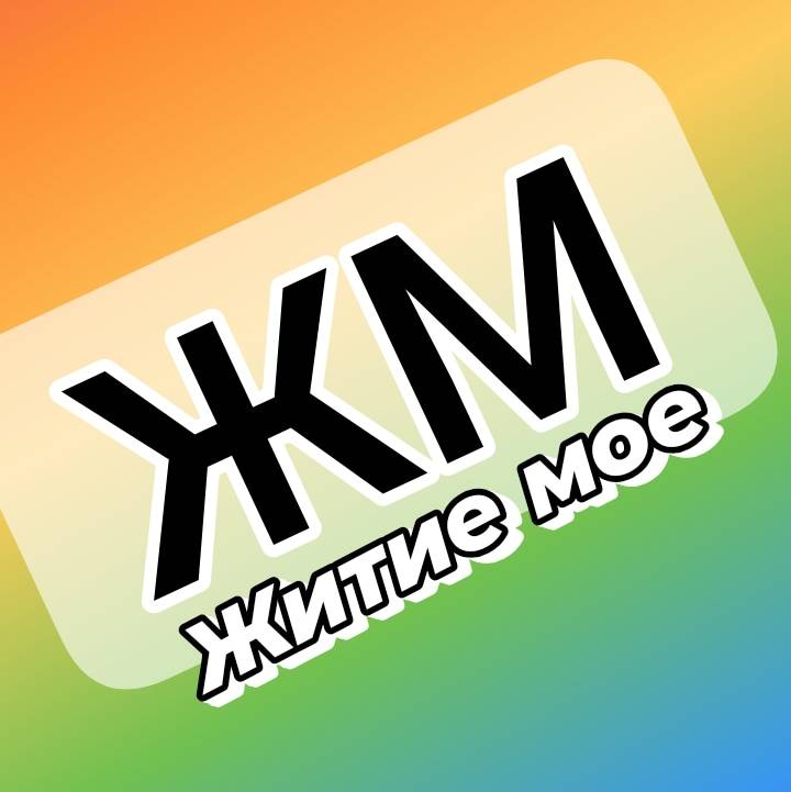 Иконка канала житие мое