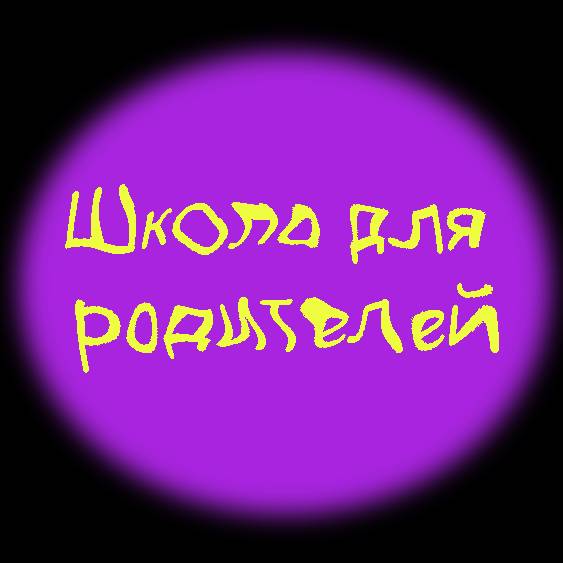 Иконка канала Школа для родителей