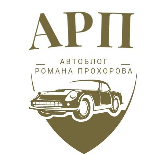 Иконка канала АРП \\ Автоблог Романа Прохорова