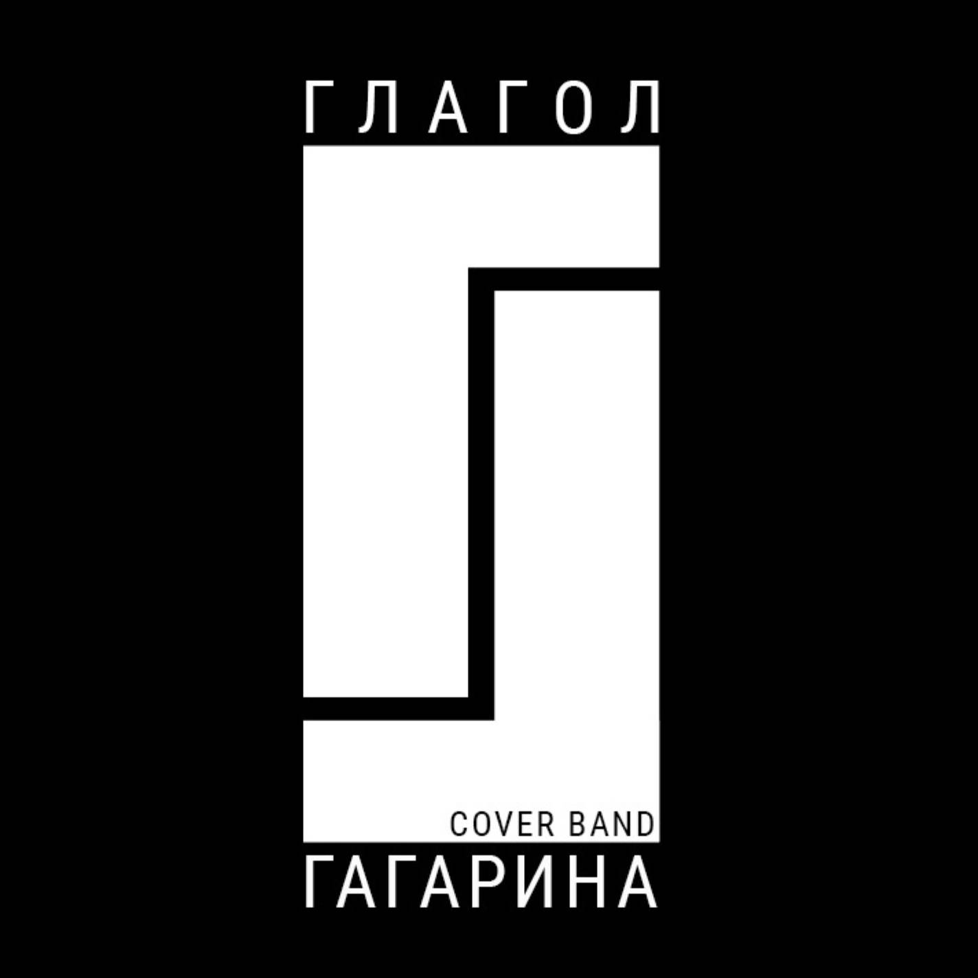 Иконка канала Кавер Группа ГЛАГОЛ ГАГАРИНА