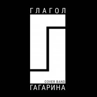 Иконка канала Кавер Группа ГЛАГОЛ ГАГАРИНА