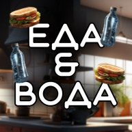 Иконка канала Еда&Вода