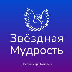 Иконка канала ЗВЕЗДНАЯ МУДРОСТЬ
