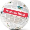 Иконка канала Новости Мира