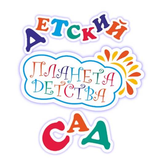 Иконка канала «Планета детства» | Железнодорожный