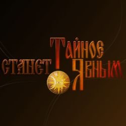Иконка канала Центр "Тайное станет явным"