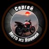 Иконка канала Сергей " Мотоциклы из Японии "