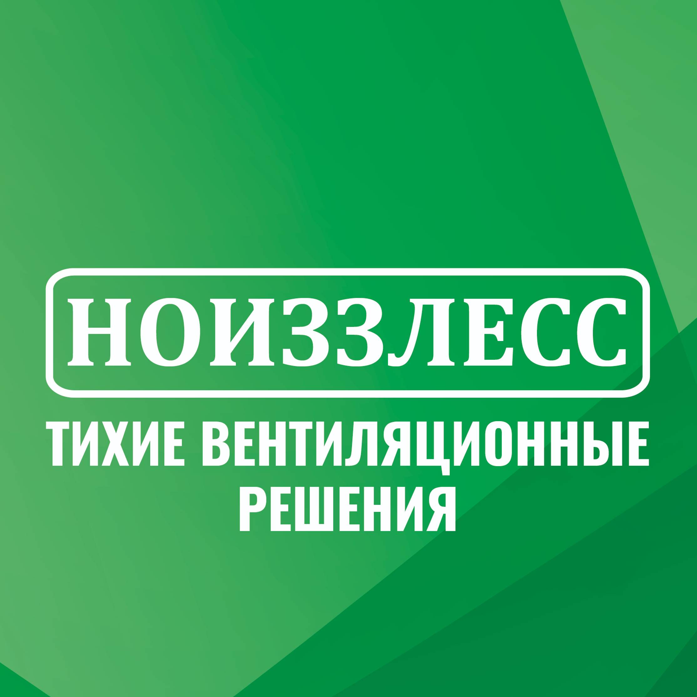 Иконка канала НОИЗЗЛЕСС