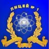 Иконка канала МАОУ Лицей №1 г.Южно-Сахалинска