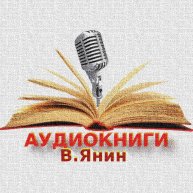 Иконка канала Аудиокниги_В.Янин