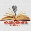 Иконка канала Аудиокниги_В.Янин