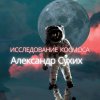 Иконка канала ((aleksandr_kosmos>>