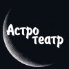 Иконка канала Астротеатр