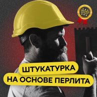 Иконка канала Штукатурка перлитовая Термокомплекс | производство