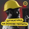 Иконка канала Штукатурка перлитовая Термокомплекс | производство