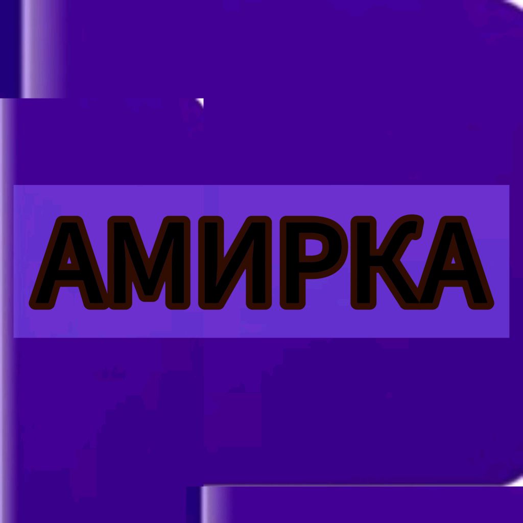 Иконка канала АМИРКА