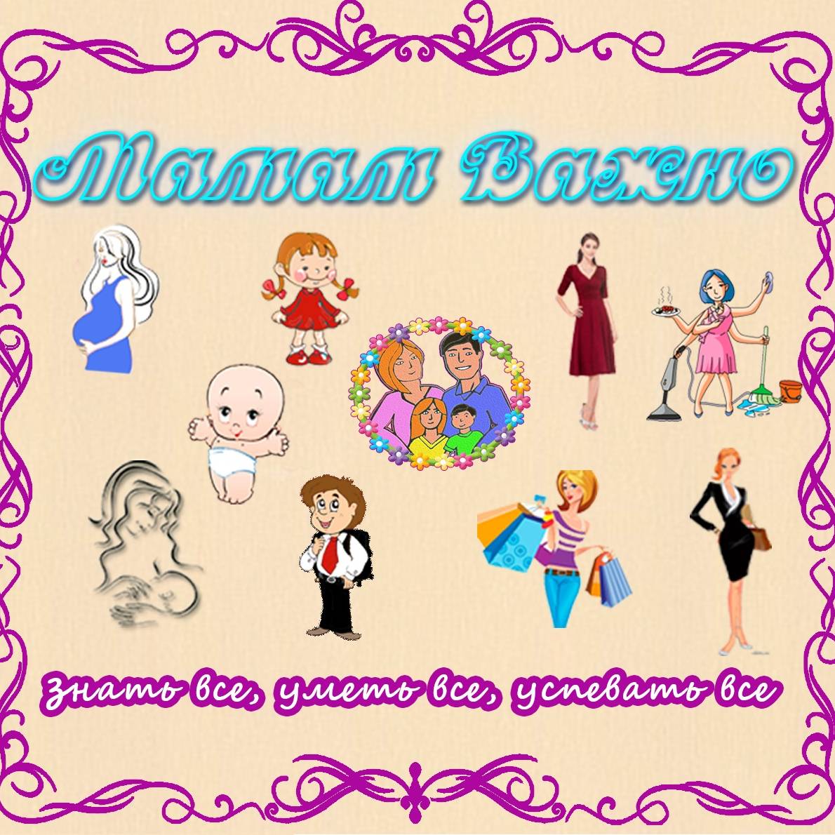 Иконка канала Мамам Важно