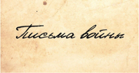 Иконка канала Письма Войны