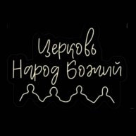Иконка канала Христианская церковь Народ Божий г. Воронеж