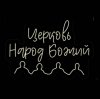 Иконка канала Христианская церковь Народ Божий г. Воронеж