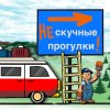 Иконка канала Нескучные прогулки