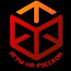 Иконка канала Игры на русском
