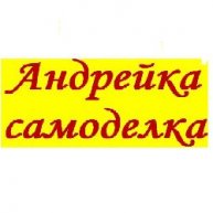 Иконка канала Андрейка самоделка