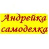 Иконка канала Андрейка самоделка