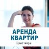 Иконка канала Цвет моря-аренда Сочи/Москва
