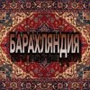 Иконка канала БАРАХЛЯНДИЯ